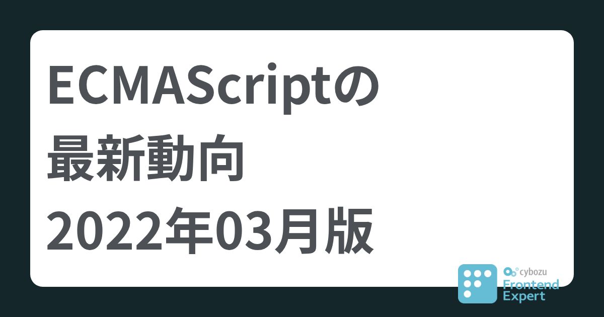 ECMAScriptの最新動向 2022年03月版 | サイボウズ フロントエンドエキスパートチーム