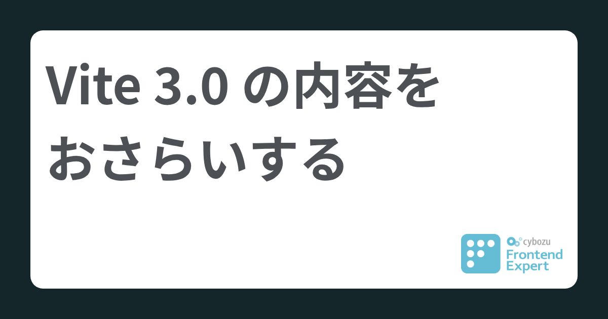 Vite 3.0 の内容をおさらいする | サイボウズ フロントエンドエキスパートチーム